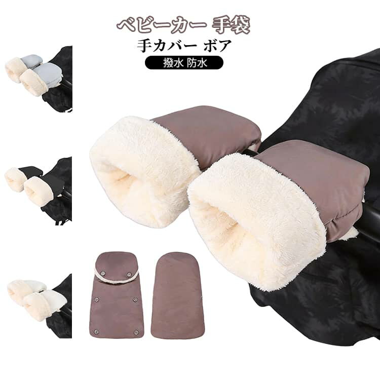 お出かけに欠かせない防寒グッズ！防水仕様で安心の暖かいベビーカー手袋。ベビーカーのカートにボタンでカンタン装着！厚手のボア素材が使用されており、柔らかく快適な使用感を提供します。ママのお出かけをより快適にするこの手袋は、寒い季節の必需品です...