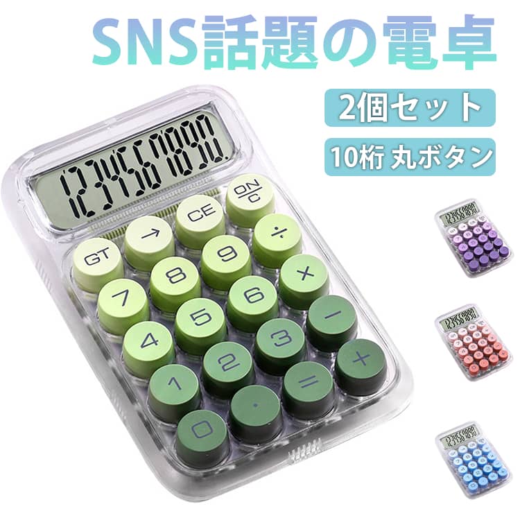 SNS話題の電卓2個セット10桁丸ボタンおしゃれかわいい【おしゃれでかわいいデザイン】電卓はかわいいレトロ丸ボタンを採用し、高速、正確な押下を提供し、快適な使用感を実現します。大きめの丸いキーキャップは手にフィットして疲れにくい。指の触覚的...