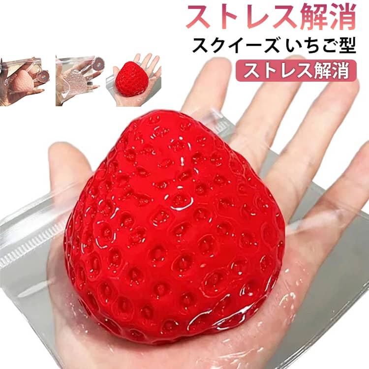 3個セットスクイーズいちご型ストレス解消ストレス解消にぴったりな、愛らしいいちご型のスクイーズトイです。手のひらサイズで、リアルないちごの表面の質感を再現した見た目も楽しいデザイン。柔らかく弾力のある素材で、握る、つまむ、押すなど、様々な感...
