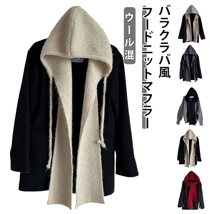 一気にシーズンムードが高まるフードとマフラーがドッキングしたニットキャップ。そのまま垂らして付けるもよし首に巻いてマフラーとしても防寒できます◎取り入れるだけで旬なスタイリングが叶うアイテムで、レイヤードスタイルにオススメです。で取り入れや...