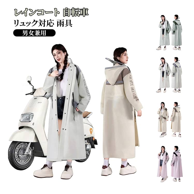 おしゃれ通勤通学レインコート。リュックを背負ったまま着れる！ロング丈オーバーサイズ登場！厚手ながら丈夫で、柔らかくて破れにい、防水性もバッチリ。レインコートは前開き仕様で防水ファスナー＋ボタン2重防水構造、傷がつきにくく、目に見える厚みがあ...