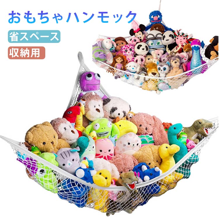 大量のおもちゃやぬいぐるみの収納にお困りではありませんか？お片付けハンモックならデッドスペースを有効活用しておしゃれに収納できます♪壁に取り付けて収納できるので、お部屋の角などで大活躍！床から浮いているのでお掃除も楽々♪ サイズ 182*1...