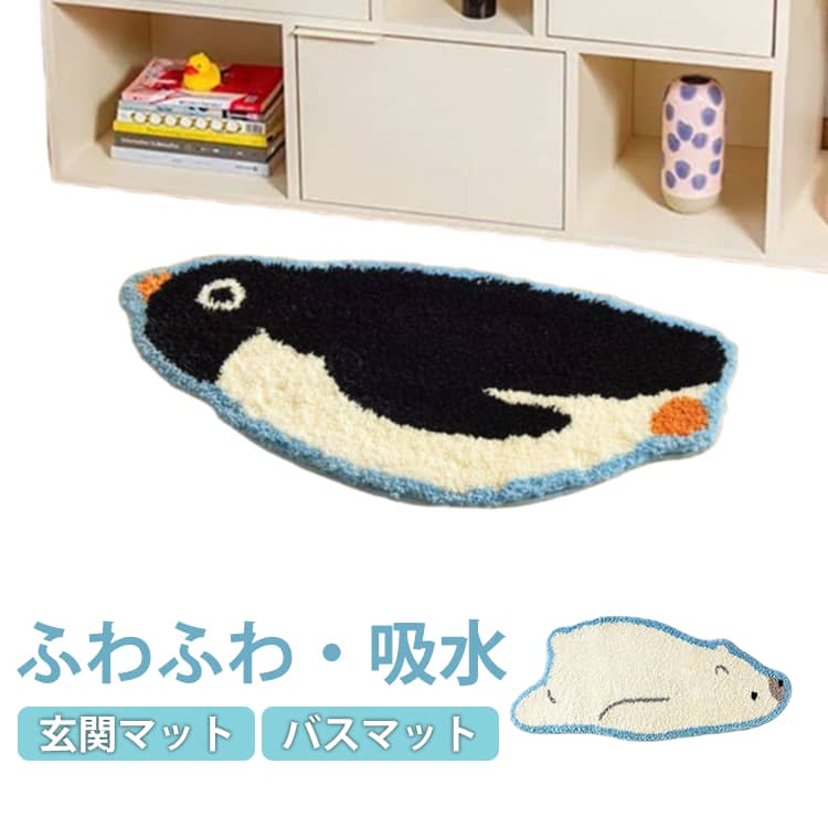 玄関マットバスマットふわふわ・吸水可愛らしいしろくまとペンギン柄：愛らしいデザインが、あなたのお部屋を明るく、ほんわかとした雰囲気にしてくれます。子供部屋やリビングルームなど、どんな場所でも素敵に映えます。立体感の模様：特別なデザインが立体...