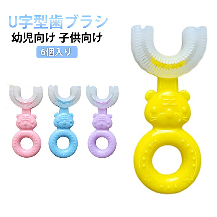 U字型歯ブラシ6個入り幼児向け 子供向け良質材料を使い、環境に優しく、健康材料、異臭なし。シリコンU型ブラシ歯の一本一本に密着し、隙間深く強力にお清潔します。柄は人間工学に基づいて設計して、丸くてつややかで、滑りにくく歯を磨きやすいです。赤...