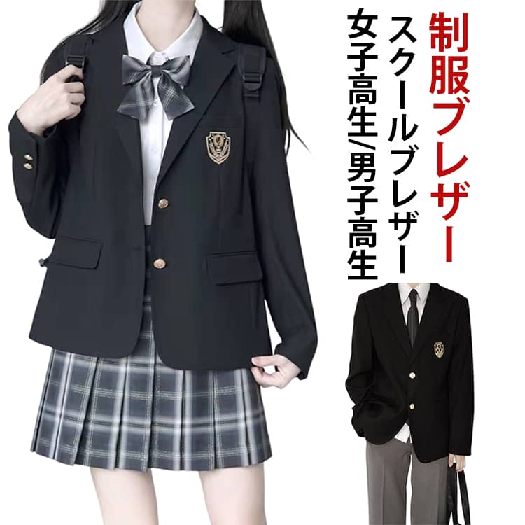 制服ブレザースクールブレザー女子高生/男子高生スクールシーンに欠かせない制服ブレザー。シンプルなデザインで、清楚な女子高校生に演出します。生地や裁縫にこだわっているので、何回でも洗濯ができてコスパ抜群。Vラインのボタンジャケットですっきりと...
