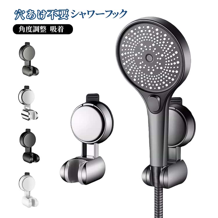 取り付け取り外しが自由なシャワーフック。角度調整ができて家族みんなにジャストフィット。ラクラク圧着、ポンッと取り付けすぐに使用可能。厚みのあるABS素材で作られており、耐久性があり、防水性と防湿性があります。【取り付け／取り外し方法】1．取...