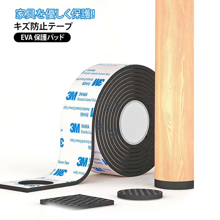 家具を優しく保護！自由にカットできるキズ防止テープ。テーブルやイスの脚裏に貼るだけで、フローリングへのキズをしっかり防止。ハサミでカット可能なテープタイプ。粘度高くて、剥がれにくい接着剤があるため、長時間使えます。イス脚・家具・ドアの戸当た...