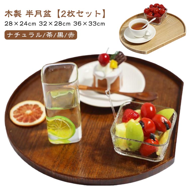 木製 半月盆【2枚セット】28×24cm 32×28cm 36×33cmナチュラル/茶/黒/赤お客様のおもてなしや、普段使いに。木製のシンプルな色合いと風合いで、和洋問わず食卓に馴染み、お料理を引き立てます。お店使いにも。そのままランチョン...