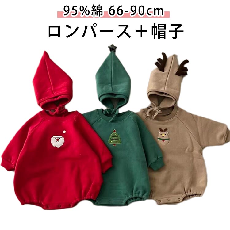 ロンパース＋帽子95%綿 66-90cm・赤ちゃんの可愛らしさを引き立ててくれます。・心地よい肌触りのコットンなので、赤ちゃんの敏感なお肌にも安心です。・裏起毛ロンパース、帽子つき、頭から寒さに弱い赤ちゃんをしっかり守ってくれます♪・ちょっ...