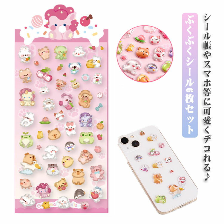 シール帳やスマホ等に可愛くデコれる♪ぷくぷくシール6枚セット。3Dなので立体感があって、デコるととても可愛いです♪接着面はしっかりしているので、色んなアイテムに使いやすいですスマホケース・水筒・ノート・キーホルダーなどを可愛くデコれます。 ...