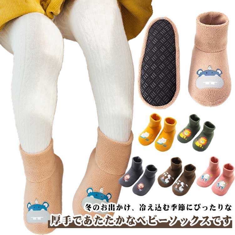 冬のお出かけ、冷え込む季節にぴったりな厚手であたたかなベビーソックスです。底部分は滑り止めドットがついていて、転倒防止機能が優れ、歩く練習をする赤ちゃんに安全にご利用いただけます。伸縮性ある生地で通気に優れて履き心地もよくて秋冬に最適です。...