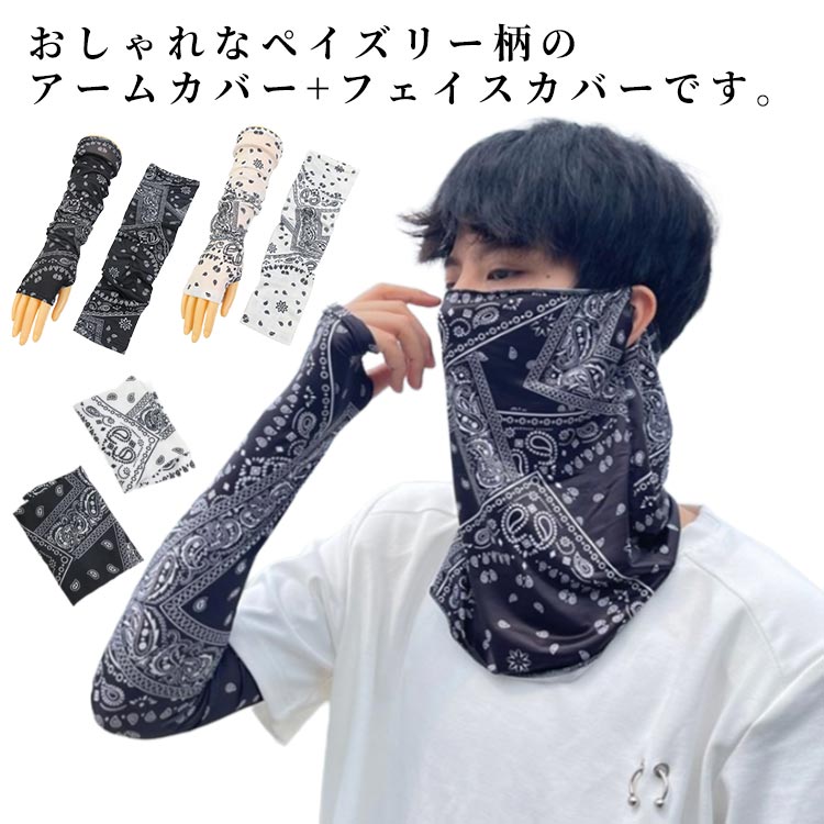 おしゃれなペイズリー柄のアームカバー＋フェイスカバーです。お出かけや通勤などでつけることができます。指先があいているのでスマホなども楽に使用することができこれからの季節のギフトとしてもおすすめです。冷房対策、UVカット等大活躍間違いない。 ...
