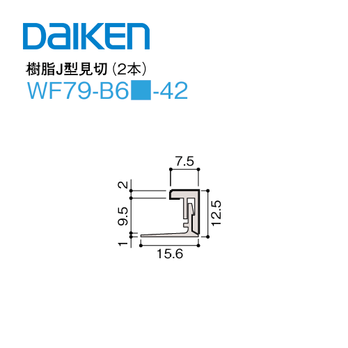 商品説明 メーカー DAIKEN株式会社 商品名 グラビオエッジ施工部材 樹脂J型見切 品 番 WF79-B6□-42(□は色番号) カラー WF79-B60-42(Tシルバー) WF79-B67-42(ホワイト) WF79-B66-42(...