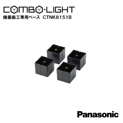 ■パナソニック　コンボライト「接着施工専用ベース」 ■簡単に接着剤で固定が可能 ※2段設置には対応できません 推奨接着材　コニシ株式会社製　品番＃05781 当店でも販売しております↓ ★コニシ接着剤#05781のご購入はこちらから★