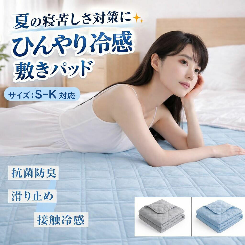 ■商品説明 商品内容: 冷感敷きパッド サイズ：シングル：100×200cm セミダブル：110×200cm ダブル：140×200cm クイーン：160×200cm キング：180×200cm 素材：冷感シルク 充填成分: カラー：ブルー...