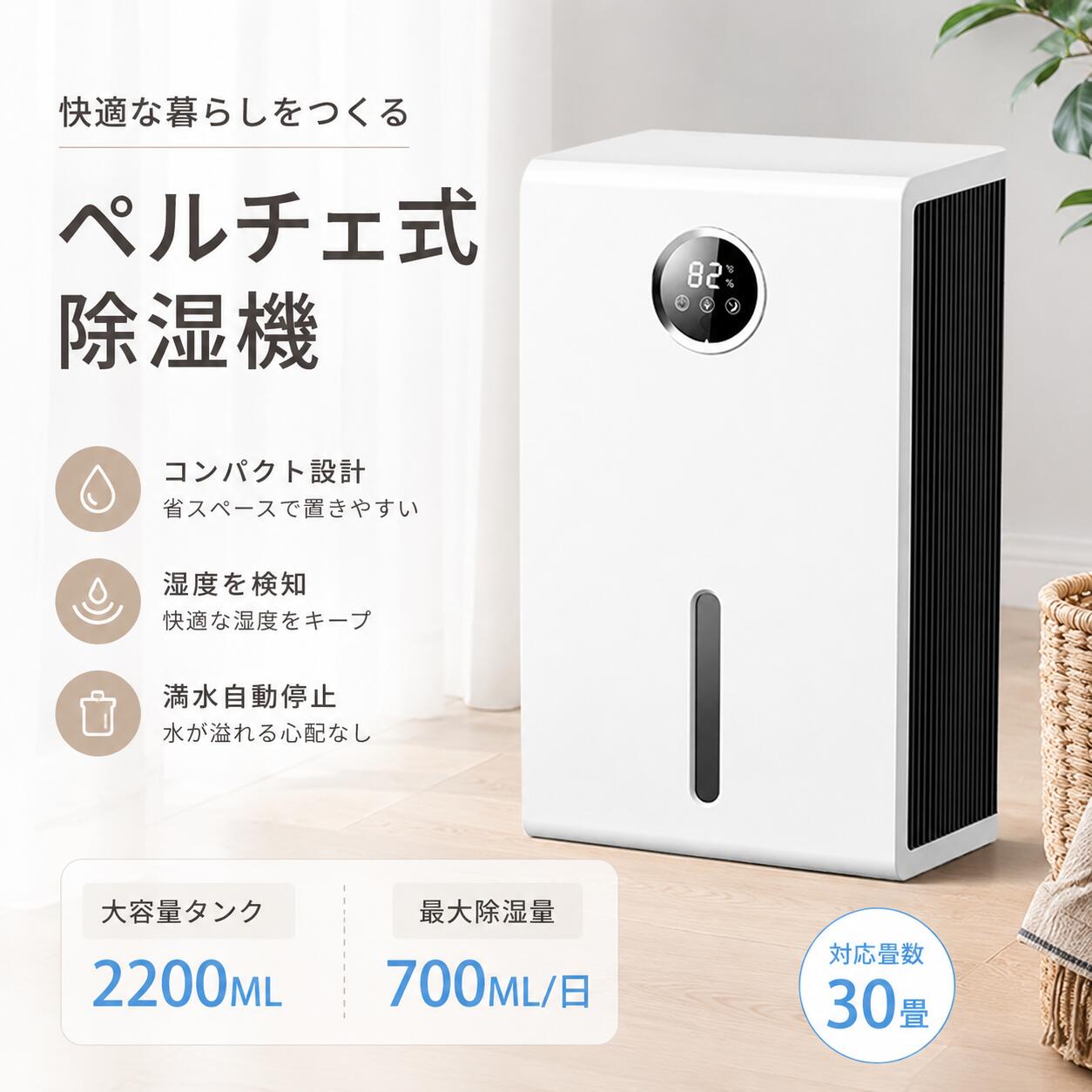 ■商品詳細 製品名 ：ペルチェ式除湿機 カラー：ホワイト タンク容量：約2.2L 素材：PC+ABS ●電圧：AC 100-240V （50/60HZ） ●電力： 90W（定格消費電力） 商品特徴： ●2.2L大容量タンク、水捨て頻度を抑え...