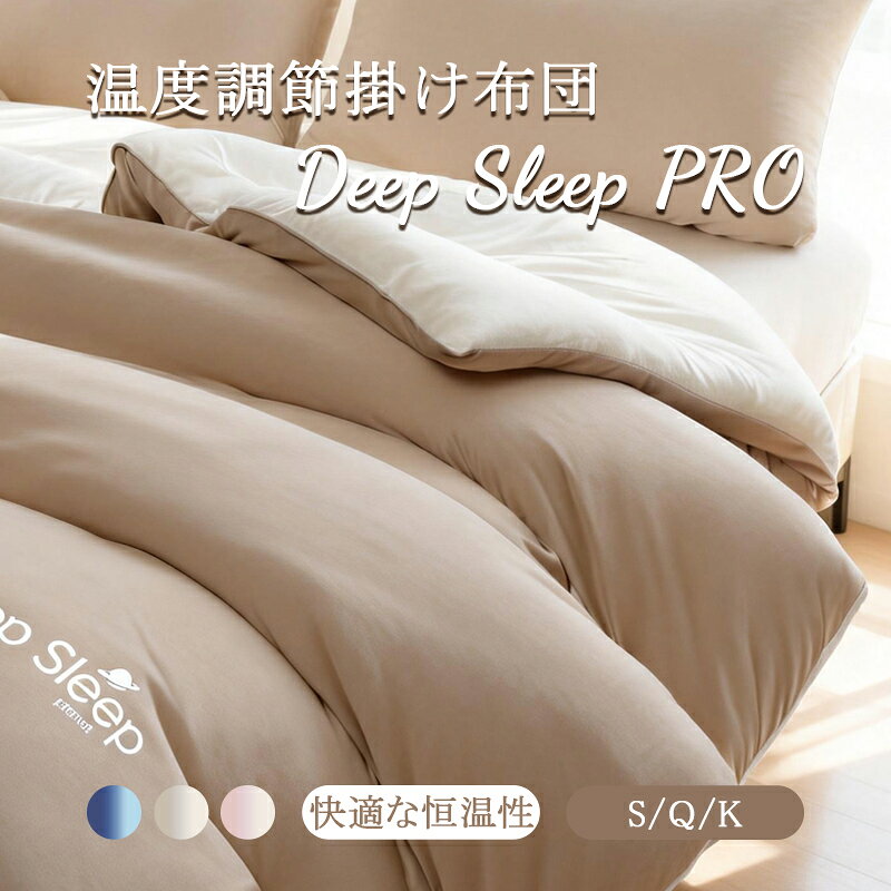 ■商品説明 商品内容: Deep Sleep PRO サイズ： 素材：ポリエステル、コットン 充填成分: サイズ：200*150cm 200*230cm 220*240cm カラー：ブルー・ブラウン・ピンク 商品特徴： ・まるで雲に抱かれる...