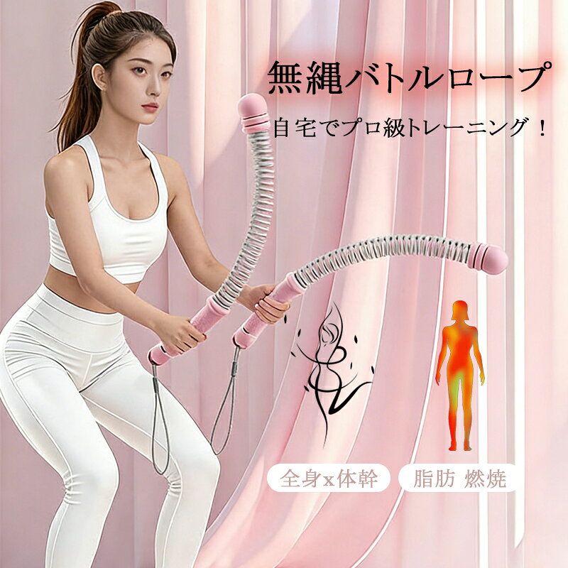 ■商品詳細 商品名：無縄バトルロップ 素材：鋼、TPR、ABS、PP カラー：ピンク、グレー、パープル、ブラック 重量：1.3KG（2本セット） 商品特徴： ●驚きの脂肪燃焼！理想のボディメイクを効率よくサポートします。 ●究極の静音狭い部...