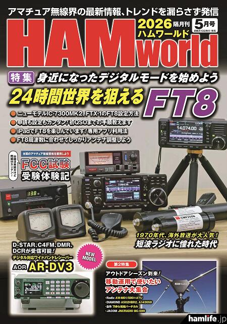 HAM world（ハムワールド）　2026年5月号 【特集】 身近になったデジタルモードを始めよう、24時間世界を狙えるFT8 IC-7300MK2でFT8運用するための設定手順 FTxで超カンタン運用 &nbsp;FTX-1シリーズでF...
