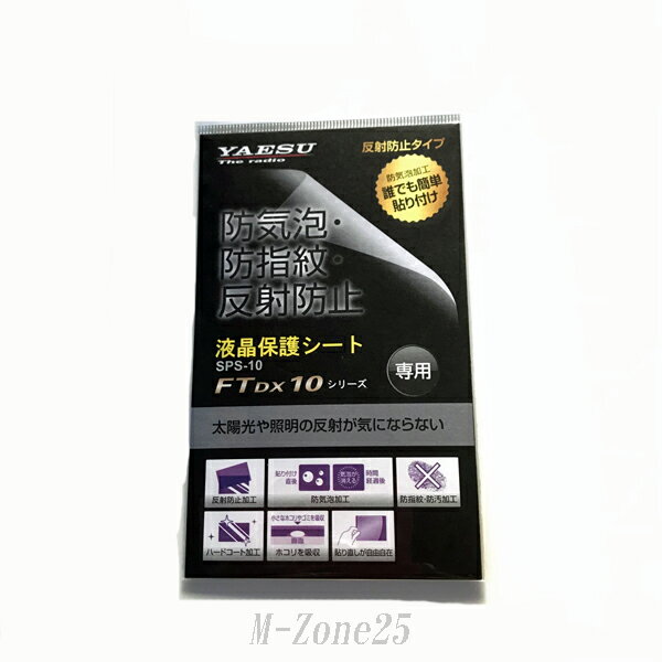 FTDX10シリーズ用保護シート　SPS-10 ●画面の反射を抑えるタイプです。屋外等でも見やすくなります。 ●さらっとしたなめらかな感触で。操作・入力も大変快適です。 ●ぴったりサイズの専用タイプなので、切らずにそのまま使用できます。 ●...