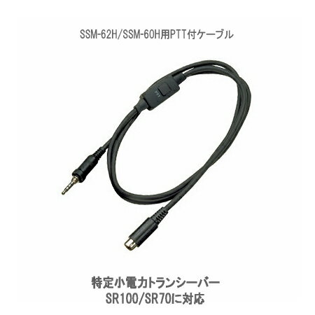 八重洲無線（スタンダードホライゾン）　PTTケーブル SCU-11 PTTケーブルCT-87の後継機種です。 インターコム型ヘッドセットSSM-62H、工事ヘルメット用ヘッドセットSSM-60Hおよびタイピン型マイク&amp;イヤホンYH-...