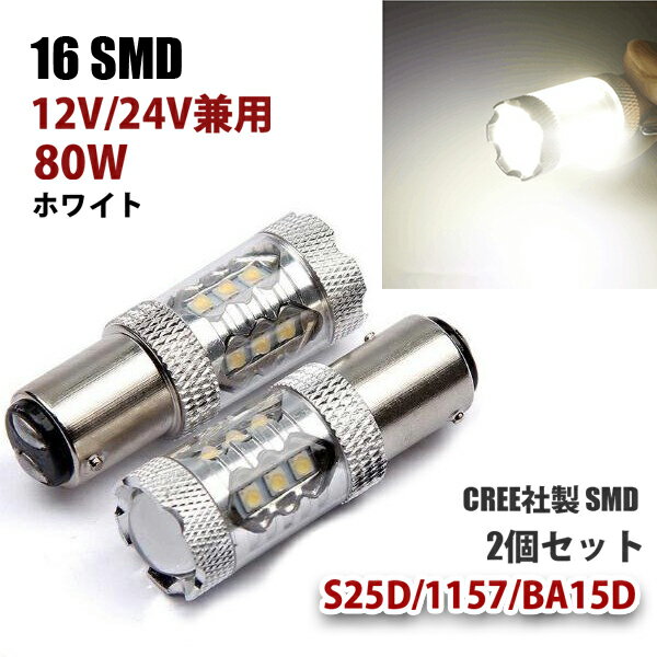 バルブ形状：S25D/1157/BAY15D 電源：12/24V兼用（ハイブリッド車対応モデル） サイズ：全長54mm 最大直径18mm 差込口幅15mm 入り数：2個セット LED仕様：16個 （トップ：4個＋内部：12個） 発光色：ホワ...