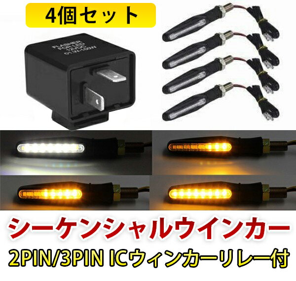 ■流れるウインカー4個セット+ 3PIN/2PIN ICウィンカーリレー：1個 ■12V バイク 汎用 ■ウインカー：89mm ■ネジ部：25mm ■ネジ径：10mm ■取付ボルト部：M8x1.25 ■配線の長さ：25cm ■本体材質：AB...
