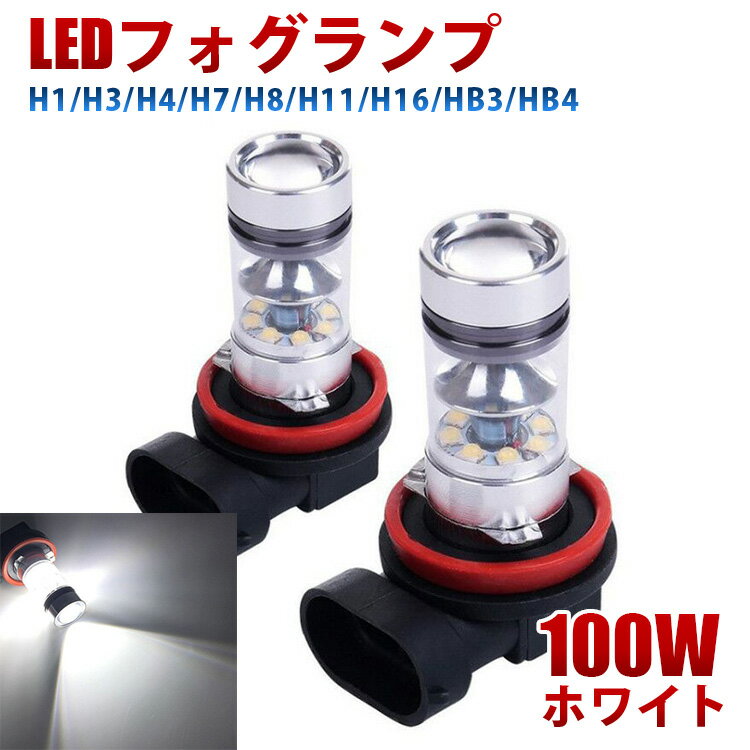 LEDバルブ形状 H1/H3/H7/H8/H11/H16/HB3/HB4選択可 起動電圧 DC12V 動作電圧 DC9?32V(12V車) 消費電力 100W LED発光色 ホワイト 色温度 6000K ヒートシンク材質 アルミニウム LE...