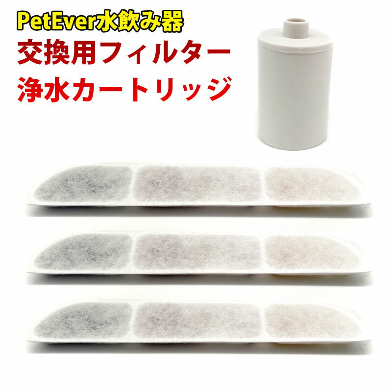 スマートペット水飲み器 給水器 交換用フィルター/浄水カートリッジ 原産国　中国******店長おすすめ関連商品******画像をクリックしてご確認ください