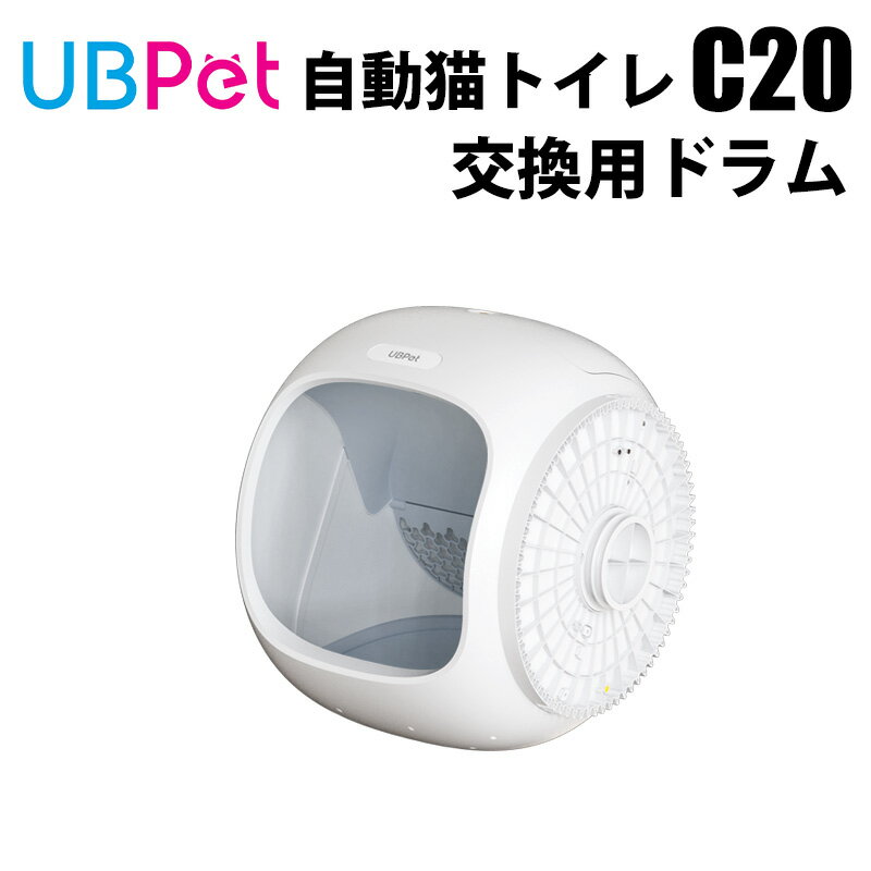 本体と同じ正規仕様。簡単交換で清潔・安全にリフレッシュ。 こちらはUBPET C20全自動猫トイレ専用の交換用ドラムユニットです。 猫砂を保持し、清掃時に回転する主要部品となっており、長期使用による摩耗・傷・ニオイ残りが気になる場合の交換に...