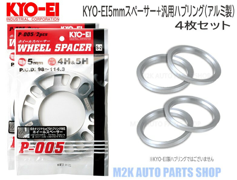 安心のメーカー製 KYOEI キョーエイ製 協永産業 73φ 汎用アルミハブリングセット 【5mmスペーサー: 4枚 + アルミハブリング：4枚】 KYO-EI スペーサーサイズ ■品番： P-005-4P ■HOLE ： 4H&5H ■P...