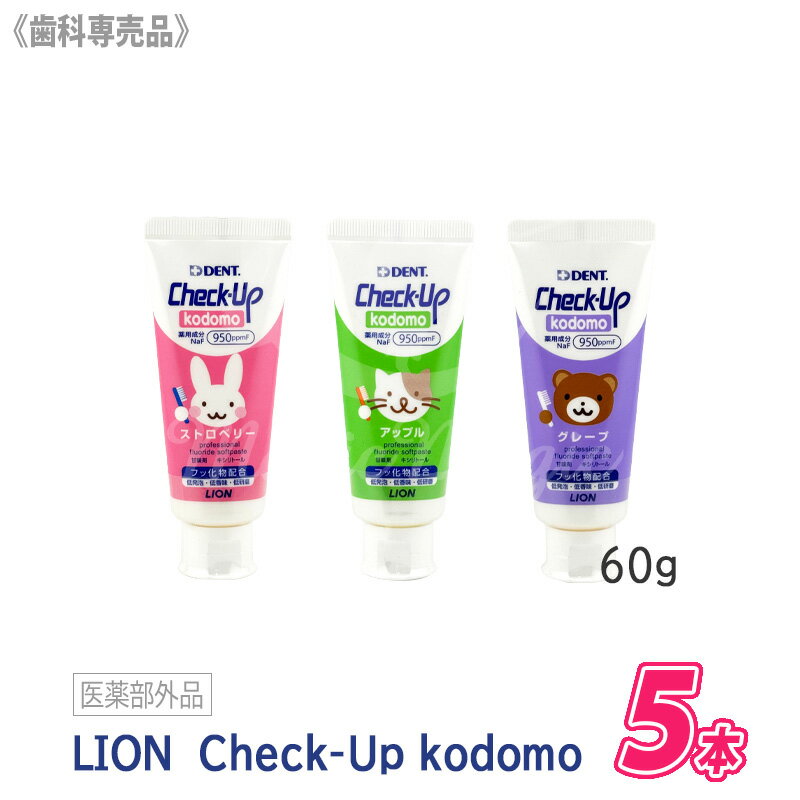 商品名LION Check-Up kodomo商品区分医薬部外品内容量60g　×5本用途ハミガキう蝕・子ども用香味ストロベリー/アップル/グレープペーストタイプソフトペースト（低研磨・低発泡・低香味）薬用成分950ppmF（NaF[フッ化ナ...