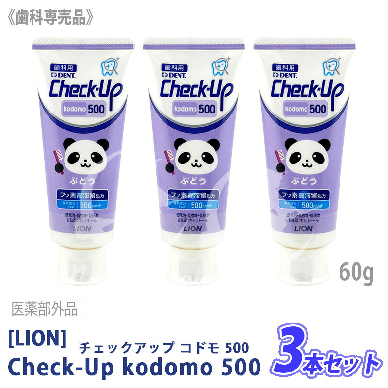 商品名LION Check-Up kodomo 500 ぶどう商品区分医薬部外品内容量60g　×3本用途ハミガキう蝕・子ども用香味ぶどう味ペーストタイプソフトペースト（低研磨・低発泡・低香味）薬用成分500ppmF（NaF[フッ化ナトリウム...