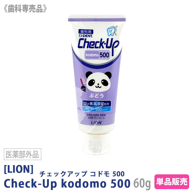 商品名LION Check-Up kodomo 500 ぶどう商品区分医薬部外品内容量60g　×1本用途ハミガキう蝕・子ども用香味ぶどう味ペーストタイプソフトペースト（低研磨・低発泡・低香味）薬用成分500ppmF（NaF[フッ化ナトリウム...