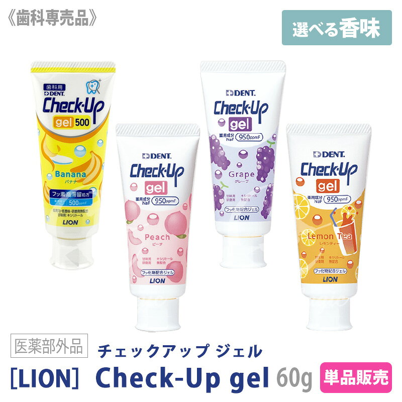 商品名ライオン チェックアップ ジェル商品区分医薬部外品内容量60g用途ハミガキう蝕・矯正（乳児・子供）香味バナナ/ピーチ/グレープ/レモンティーペーストタイプジェルタイプ（研磨剤無配合・低発泡）薬用成分バナナ：500ppmF（NaF[フッ...