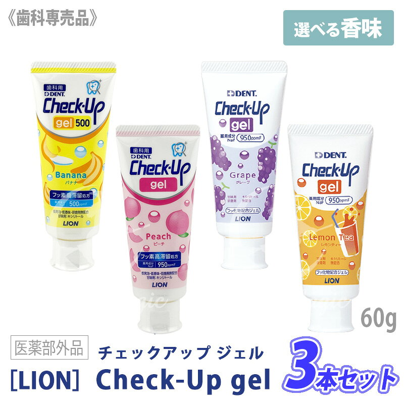 ※衛生用品の為、ご注文のキャンセル・返品はお受けできません。商品名チェックアップ ジェル　（各種香味）商品区分医薬部外品内容量60g　×　3本用途ハミガキう蝕・矯正（乳児・子供）香味バナナ/グレープ/ピーチ/レモンティーペーストタイプジェル...
