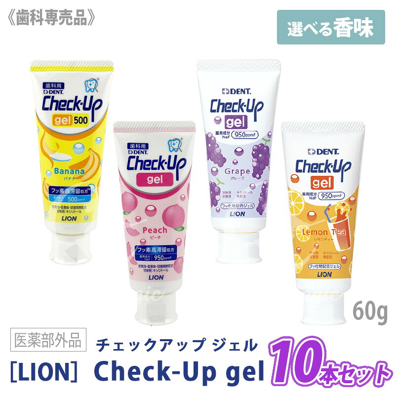 ※衛生用品の為、ご注文のキャンセル・返品はお受けできません。商品名チェックアップ ジェル　（各種香味）商品区分医薬部外品内容量60g　×　10本用途ハミガキう蝕・矯正（乳児・子供）香味バナナ/グレープ/ピーチ/レモンティーペーストタイプジェ...