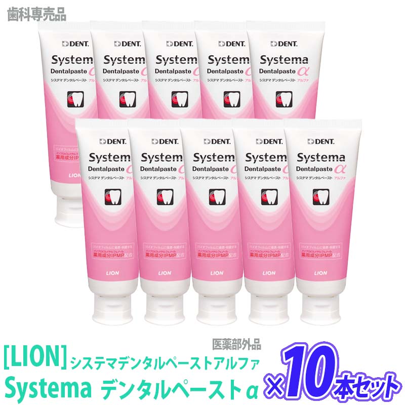 【楽天市場】【あす楽/送料無料】【10本セット】[LION] ライオン システマ デンタルペーストα(アルファ) 90g IPMP配合 医薬 ...