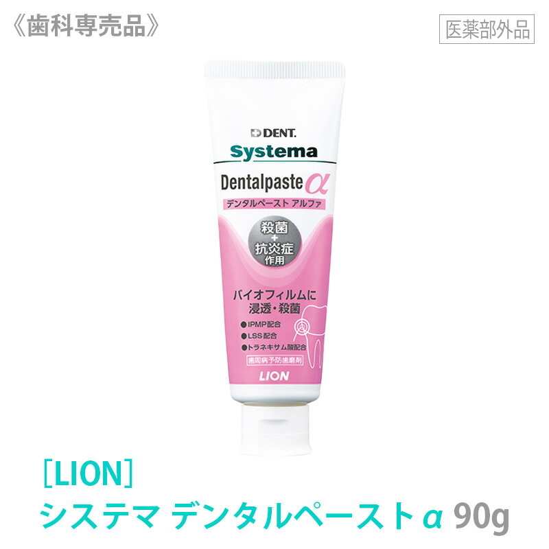 商品名システマ　デンタルペーストアルファ商品区分医薬部外品内容量90g用途ハミガキ歯周病・成人香味フレッシュペパーミントペーストタイプペースト（低発泡・低香味・低研磨）薬用成分薬用成分：NaF[フッ化ナトリウム]／IPMP／トラネキサム酸／...