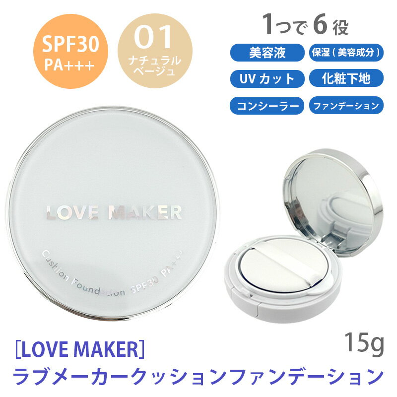 商品名LOVE MAKER クッションファンデーション（01ナチュラルベージュ）商品区分化粧品内容量15g用途ファンデーション成分表示商品写真をご参照ください。注意事項●お肌に異常が生じていないかよく注意してご使用ください。●傷、はれもの、...