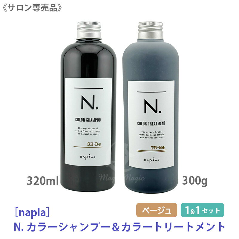 商品名N. カラーシャンプー＆トリートメントセット Be（ベージュ）商品区分化粧品内容量・シャンプー：320mL　×　1本・トリートメント：300g　×　1本用途カラーヘア用シャンプー／トリートメントカラーBe　（ベージュ）香りホワイトフロ...