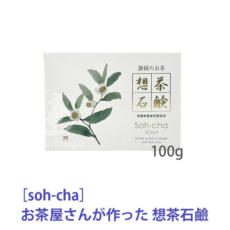 商品名お茶屋さんが作った 想茶石鹼商品区分化粧品内容量100g用途洗顔石鹸成分表示商品写真をご参照ください。注意事項●目に入らないようご注意ください。●入った場合は、こすらずにすぐ洗い流してください。●目に異物感が残る場合は、眼科医にご相談...