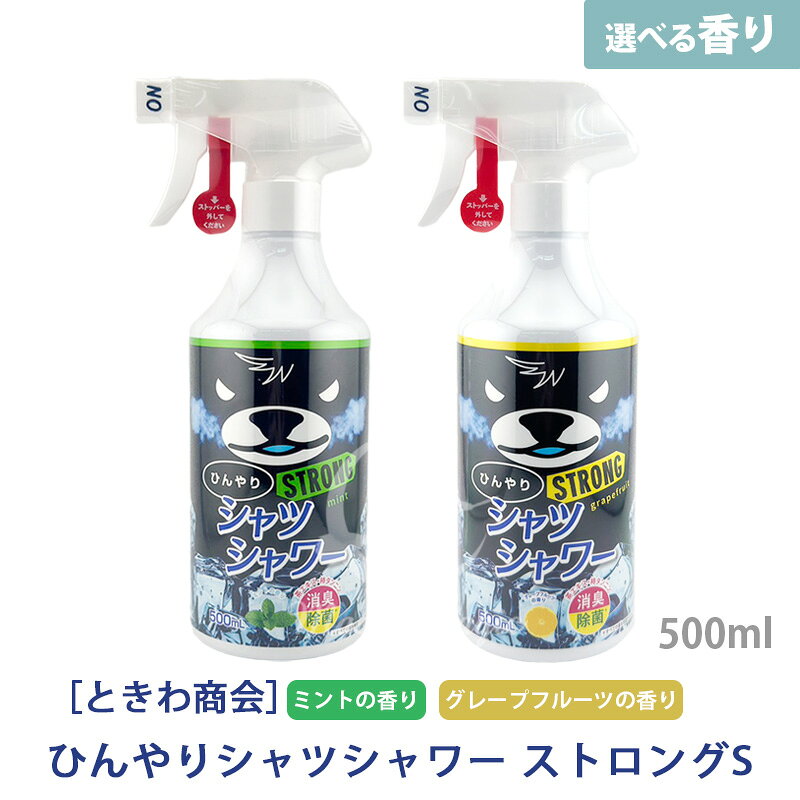 商品名【えらべる香り】ひんやりシャツシャワー ストロングS商品区分日用品内容量500ml用途冷感スプレー成分表示※商品画像をご参照ください。注意事項●火気の近くで使用しない。（火気は衣類が完全に乾いてから使用する）●火気を使用している室内で...