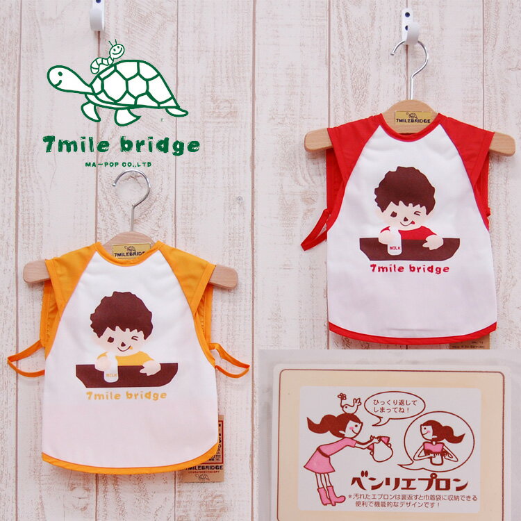 商品について セブンマイルブリッジ　(7mile bridge)の「こうちゃん収納スタイ」です。 収納袋付き・ご使用後は袋にそのままポン！ ＞＞他のスタイを見る ＼★その他ギフトアイテムはこちら★／ ＼★有料ギフトボックスはこちら★／ 【ラ...