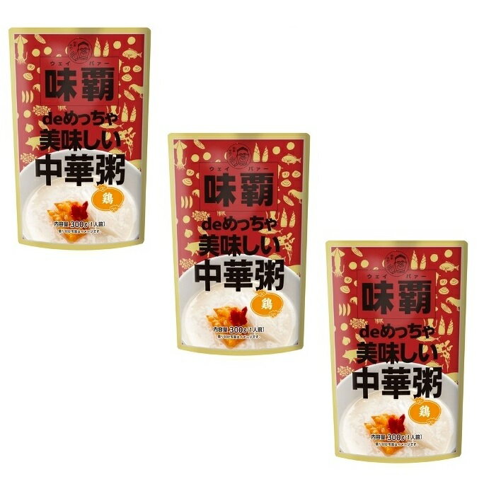 味覇deめっちゃ美味しい中華粥 鶏 内容量 300g×3個 原材料 精白米(国産)、中華調味料、大豆油、チキンブイヨンフレーク／調味料(アミノ酸等)、(一部に小麦・乳成分・牛肉・ごま・大豆・鶏肉・豚肉・ゼラチンを含む) 商品説明 生米に油を...
