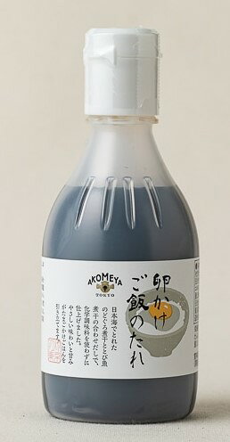 AKOMEYA 卵かけご飯のたれ 200ml 内容量 200ml 原材料 しょうゆ（小麦・大豆を含む）（国内製造）、みりん、砂糖、醸造調味料（小麦・大豆を含む）、食塩、のどぐろ煮干、かつおぶしエキス、酵母エキス、とびうお煮干、しいたけエキス...