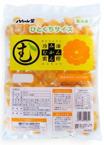八ちゃん堂 むかん 1袋400g 内容量 1袋400g 原材料 みかん(国産) 商品説明 みかんをそのまま冷凍した「むかん」。糖度が高い国内産のみかんのみを使用し、ひとつひとつ丁寧にに外皮をむき、果糖や添加物は加えずに急速冷凍。 賞味期限 ...