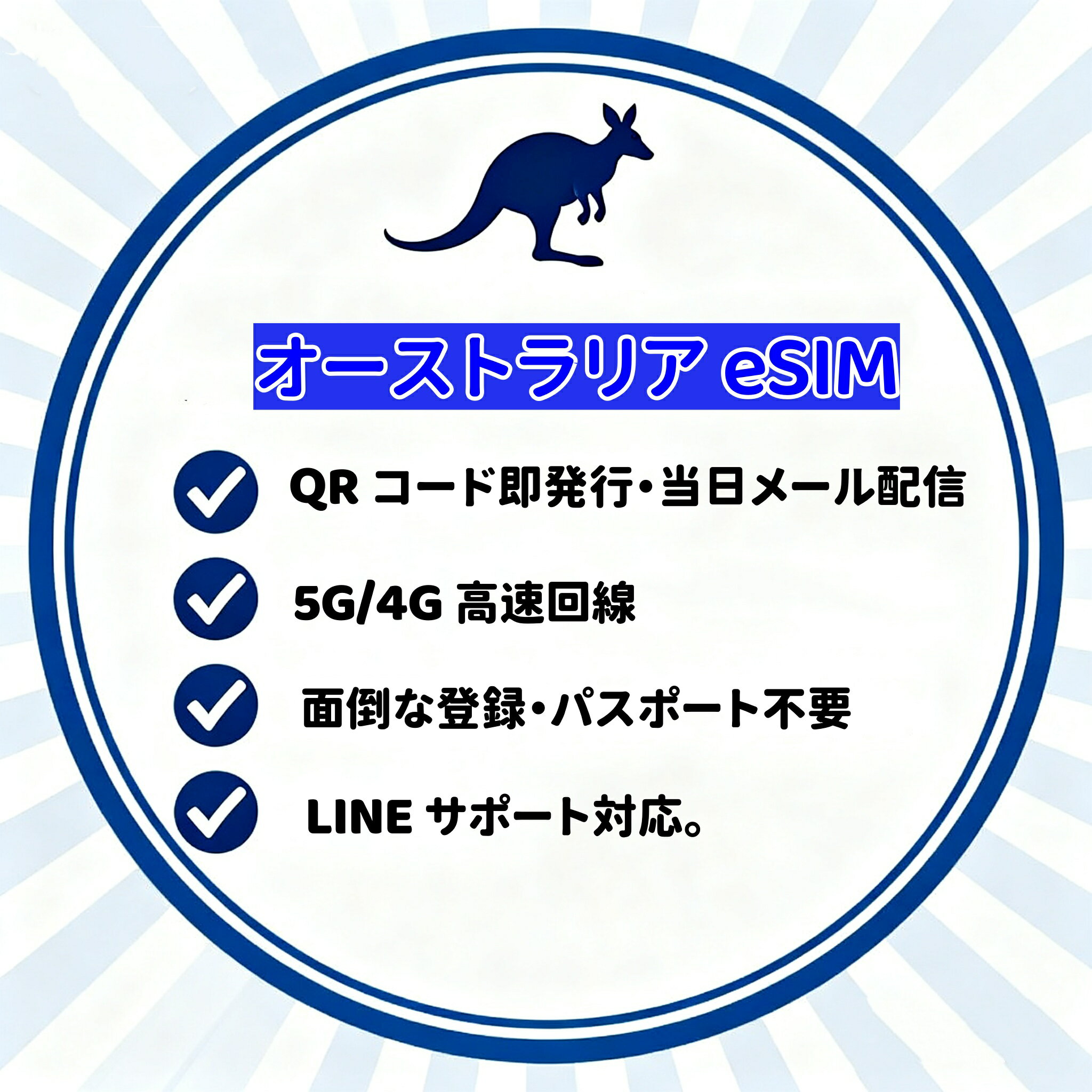 選ばれる5つの理由 1. すぐに使える — 最短即日発行 ご注文・入金確認後、QRコード記載メールを即時送信。届いたその瞬間から利用開始できます。 2. かんたん設定 — QRコード読み取りだけ eSIM対応端末でQRコードを読み込むだけで...