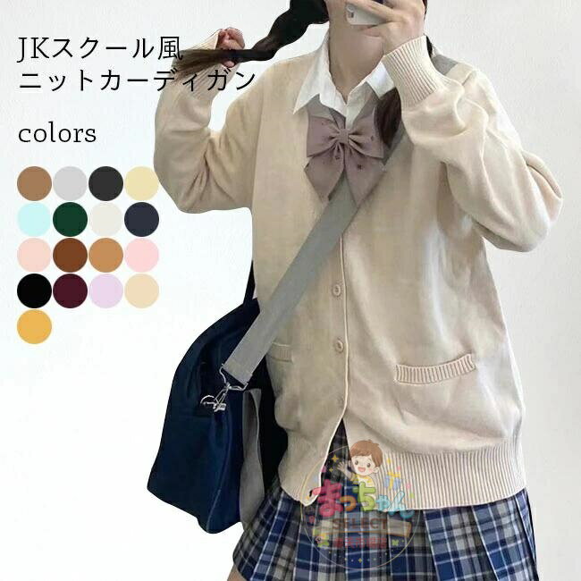 ニットカーディガン JK 制服 ニット カーディガン Vネック 女子高生 レディース ボタンカーディガン スクール風 コーディガン ライトアウター 爽やか おしゃれ ワインレッド イエロー ダークグリーン
