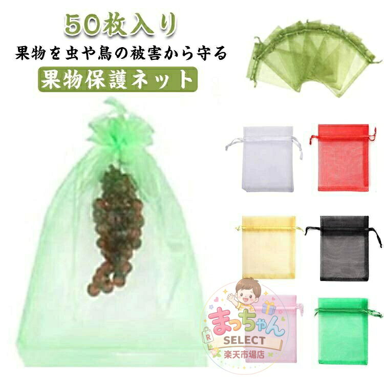 果樹袋 フルーツネット 野菜 巾着袋 果物保護袋 50枚セット ネット 果物 園芸ネット 園芸用品 保護 防虫 防鳥 ネット 果実 果物
